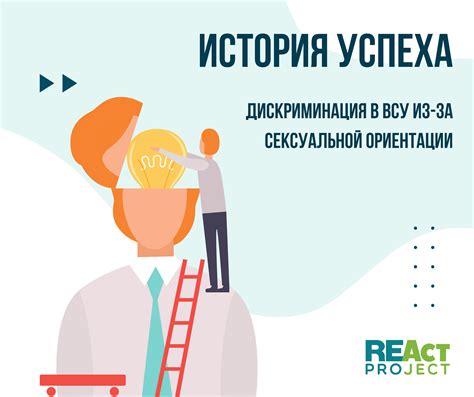 Дискриминация в ВСУ из за сексуальной ориентации React