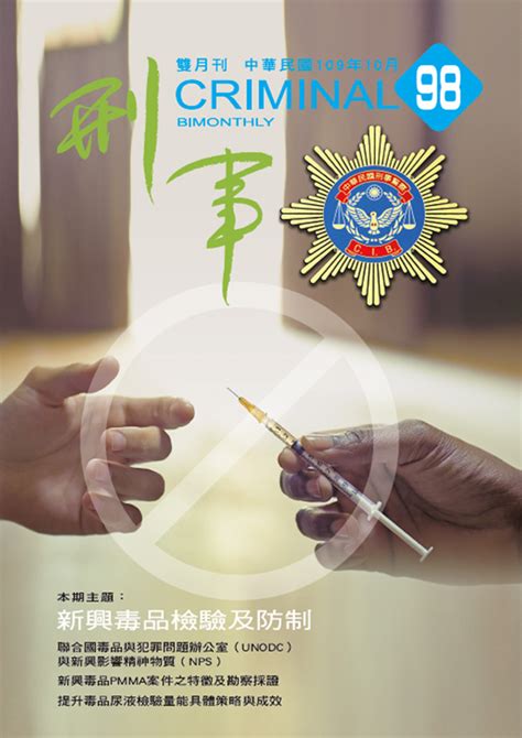 刑事雙月刊 內政部警政署刑事警察局全球資訊網