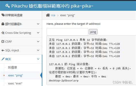 Pikachu靶场 Rce远程命令代码执行漏洞~保姆级教程！！！pikachu靶场乱码 Csdn博客
