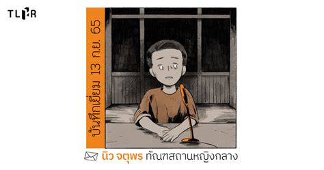 เมื่อลูกของประชาชนคืนสู่อิสรภาพ ชั่วคราว สามวัน สองคืน ในเรือนจำของ “นิว จตุพร” ศูนย์ทนาย