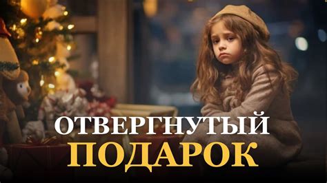 Ужасные последствия отверженного подарка - YouTube