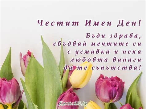 Честит Имен Ден Имен ден Картички и Пожелания за Празници