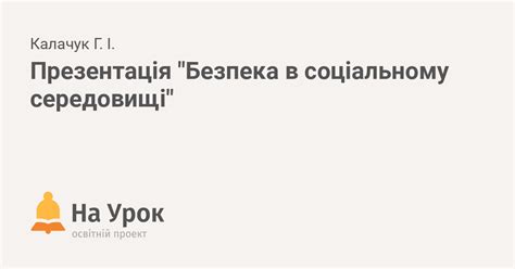 Презентація Безпека в соціальному середовищі