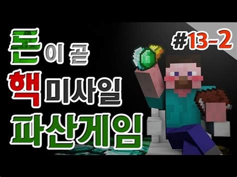 양띵 양띵 최대의 비운의 날 양띵의 대규모 컨텐츠 파산게임 13일차 2편 마인크래프트 동영상 Dailymotion