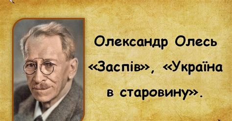 Презентація Олександр Олесь Заспів Україна в старовину 5 клас