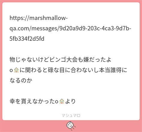 Marshmallow Messages9d20a9d9 203c 4ca3 9d7b 5fb334f2d5fd 物じゃないけどビンゴ大会も嫌だったよ O🏠に