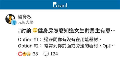 討論 😳健身房怎麼知道女生對男生有意思？ 健身板 Dcard