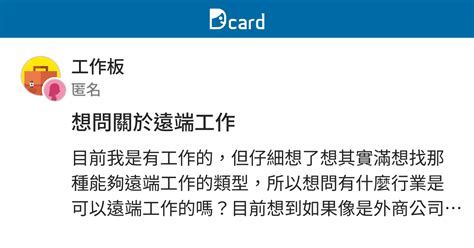 想問關於遠端工作 工作板 Dcard