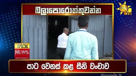 පැත්ත ගියත් ඇත්ත කියන ශ්‍රී ලංකාවේ අංක එකේ ප්‍රවෘත්ති විකාශය අද 6 55ට Hiru News Youtube