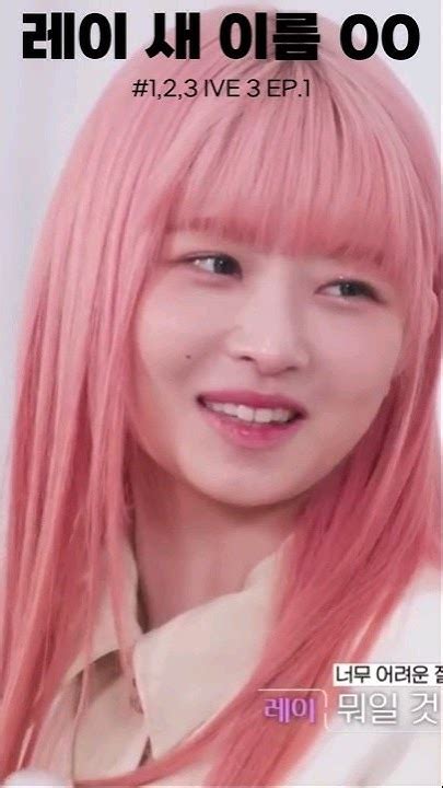 안유진이 지은 레이의 새 이름 Shorts 아이브 레이 Youtube