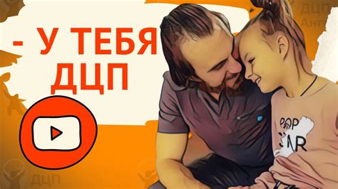 Как ребёнку рассказать о ДЦП Youtube