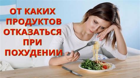Какие продукты исключить из рациона чтобы похудеть Что можно и нельзя есть при похудении Youtube