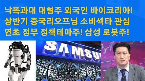 중국소비주 삼성로봇관련주 정부정책주 외국인 바이코리아 효과~ Youtube