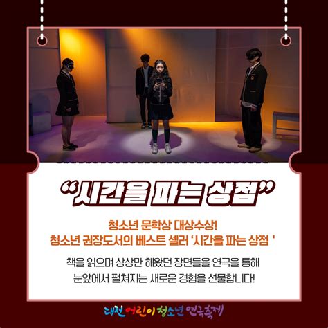 제6회 대전어린이청소년연극축제 공연작품 공식 초청작 시간을 파는 상점 어린이 가족극