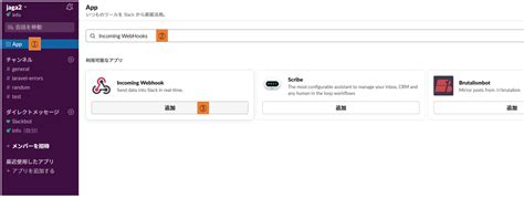Laravelでエラーをslackで通知 じゃが