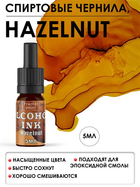 Спиртовые чернила «Hazelnut» (Лесной орех) – купить за 159 ₽ | Fractal ...
