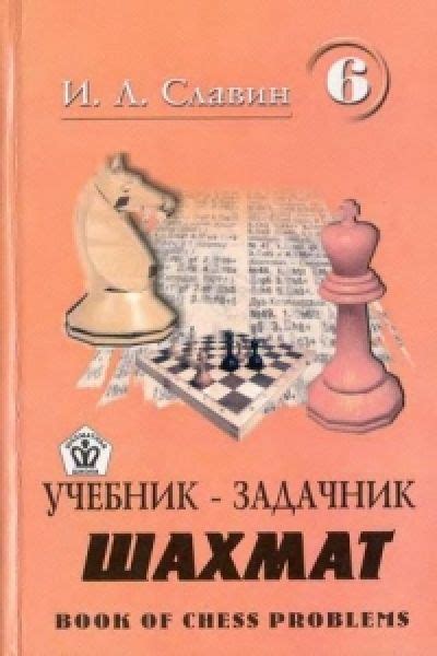 Учебник задачник шахмат 6 Славин И Л скачать книгу Fb2 Epub Djvu Pdf на Xchess