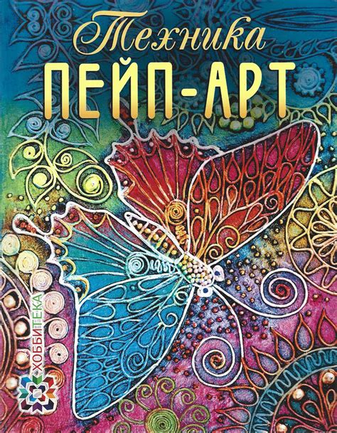 Техника пейп арт Сорокина Т купить с доставкой по выгодным ценам в интернет магазине Ozon