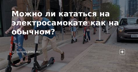 Можно ли кататься на электросамокате как на обычном? | Электросамокаты ...