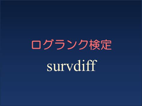ログランク検定（log Rank Test） 統計学備忘録 リハビリテーション統計学