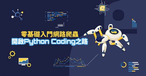 【線上課程】零基礎入門網路爬蟲，開啟python Coding之路：看懂網頁架構、實戰爬蟲6大技巧、活用sqlite儲存 T客邦