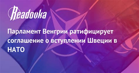 Парламент Венгрии ратифицирует соглашение о вступлении Швеции в НАТО — Readovka News