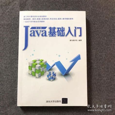 Java基础入门第 版 黑马程序员 孔夫子旧书网