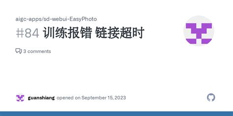 训练报错 链接超时 · issue 84 · aigc apps sd webui easyphoto · github