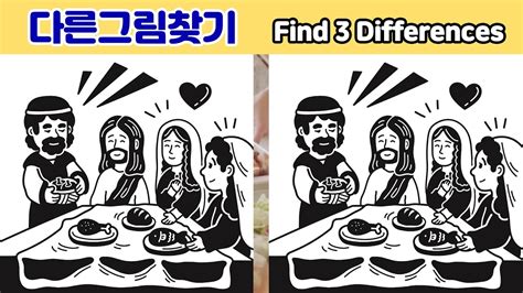 【틀린그림찾기】 다시 살아난 나사로 다른그림찾기│1 4 【두뇌건강 치매예방】 Youtube