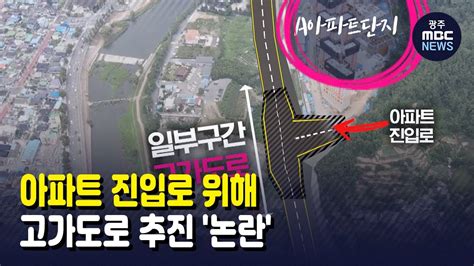 아파트 진입로 위해 고가도로 추진 논란 뉴스투데이 202186 광주mbc Youtube