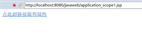 【总结】java Web 中的4种属性范围（page、request、session、application）javaweb属性范围 Csdn博客
