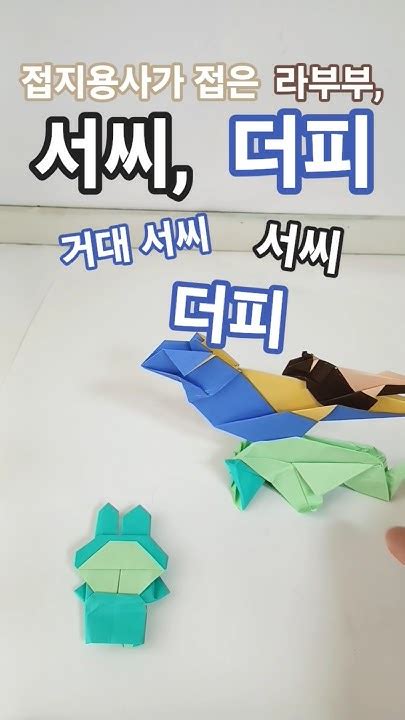 접지용사가 접은 라부부 서씨 더피 Youtube