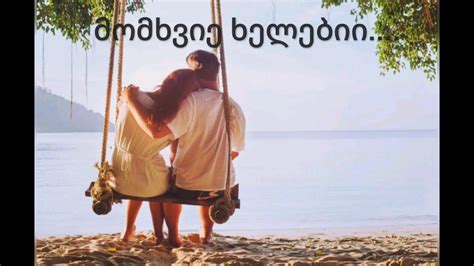 ლაშა ღლონტი “მომხვიე ხელები” Lasha Glonti Momkhvie Khelebi კარაოკე Karaoke Youtube