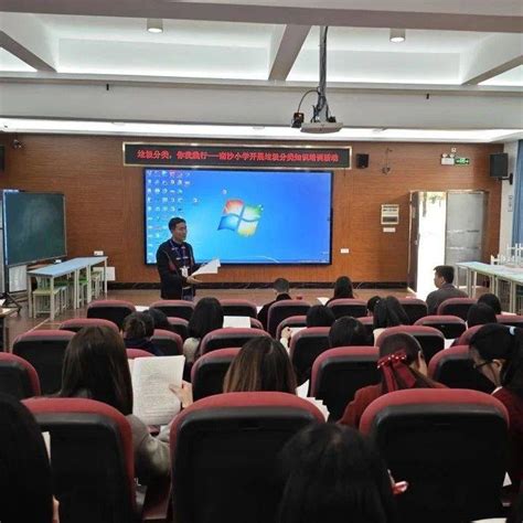 垃圾分类，你我践行——南沙小学开展垃圾分类知识培训活动 工作 生活 教职工