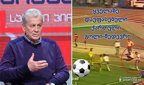 Video ვერც რონალდო იზამდა და ვერც ბექჰემი რომელი გოლია გუცაევისთვის ყველაზე დაუფასებელი