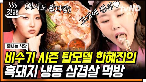 갓구운클립 제주 흑돼지 냉삼 당장 입에 쓸어 담고 싶다🤤 한혜진이 30인분 먹고 출연료 포기하겠다고 한 맛🐷 줄서는
