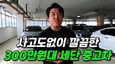 판매완료 300만원대 사고도없이 중형세단 중고차 Youtube