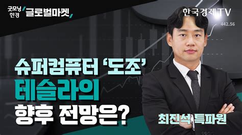 슈퍼컴퓨터 도조 테슬라의 향후 전망은 최진석 한국경제신문 실리콘밸리특파원 굿모닝한경글로벌마켓 Youtube