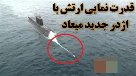 ویدبید رونمایی از فلفل جدید ایرانی؛ قدرت نمایی ارتش با اژدر میعاد