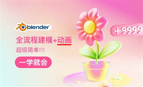 Blender 超简单小花花摆动动画 Blender教程教程 Blender（3 5） 虎课网