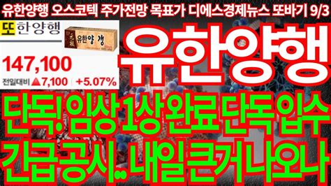 유한양행 단독 임상 1상 완료 단독 입수 긴급 Ir 공시 내일 큰거 나오나 유한양행주가전망 디에스경제뉴스 또바기 Youtube