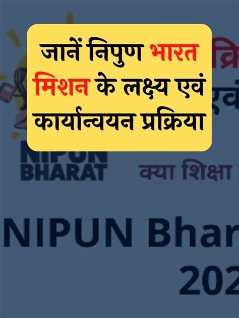 जानें निपुण भारत मिशन के लक्ष्य एवं कार्यान्वयन प्रक्रिया Recruitment Result 2025
