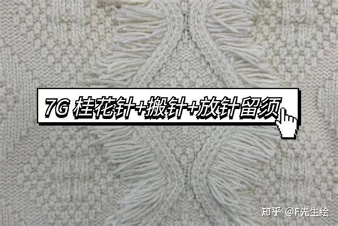 毛衫织法傻傻分不清详细图片实例 知乎
