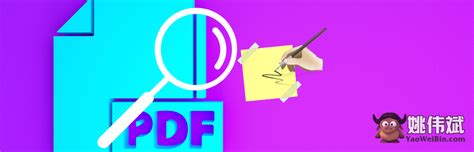 顶级pdf批注工具，带来流畅的标记体验 姚伟斌