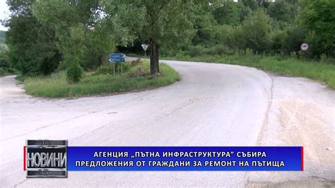 Агенция „Пътна инфраструктура” събира предложения от граждани за ремонт на пътища Youtube