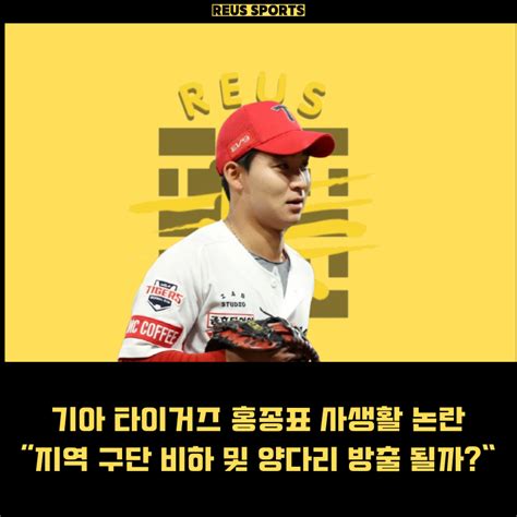 Kbo 기아 홍종표 폭로 사생활 논란 지역 구단 비하 방출 될까 네이버 블로그