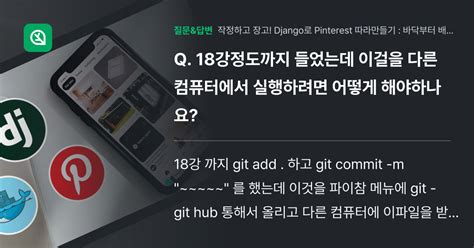 18강정도까지 들었는데 이걸을 다른컴퓨터에서 실행하려면 어떻게 해 인프런 커뮤니티 질문and답변