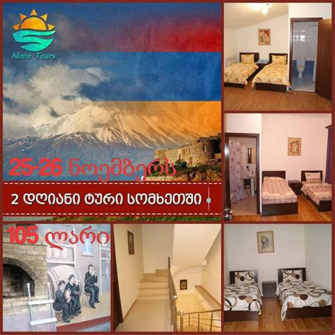 სომხეთის 2 დღიანი ტური 2526 ნოემბერს სომხეთი 105 Gel ნიმა ტურსი