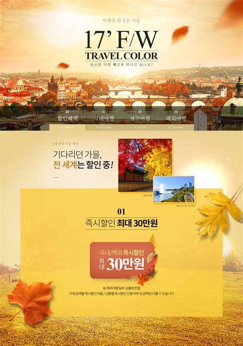 2017년9월2주차 티몬 여행의 완성은 가을 할인혜택kr 디자인 웹 가을 프로모션 웹디자인