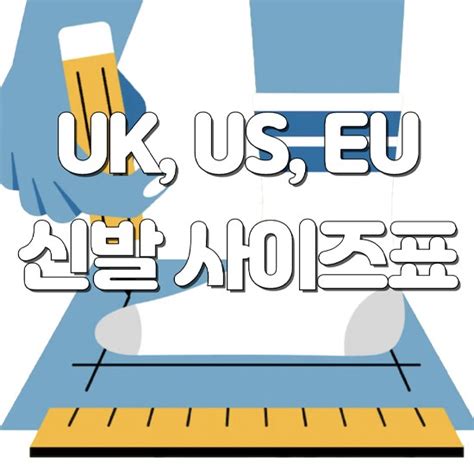 Uk Eu Us 남자 And 여자 신발 사이즈 총정리 영국 유럽 미국 사이즈표 네이버 블로그